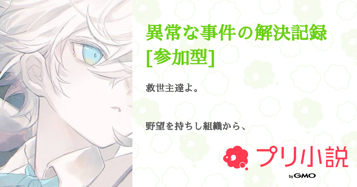 第7話：prologue side"謎の組織"（異常な事件の解決記録[参加型]）｜無料スマホ夢小説ならプリ小説 byGMO